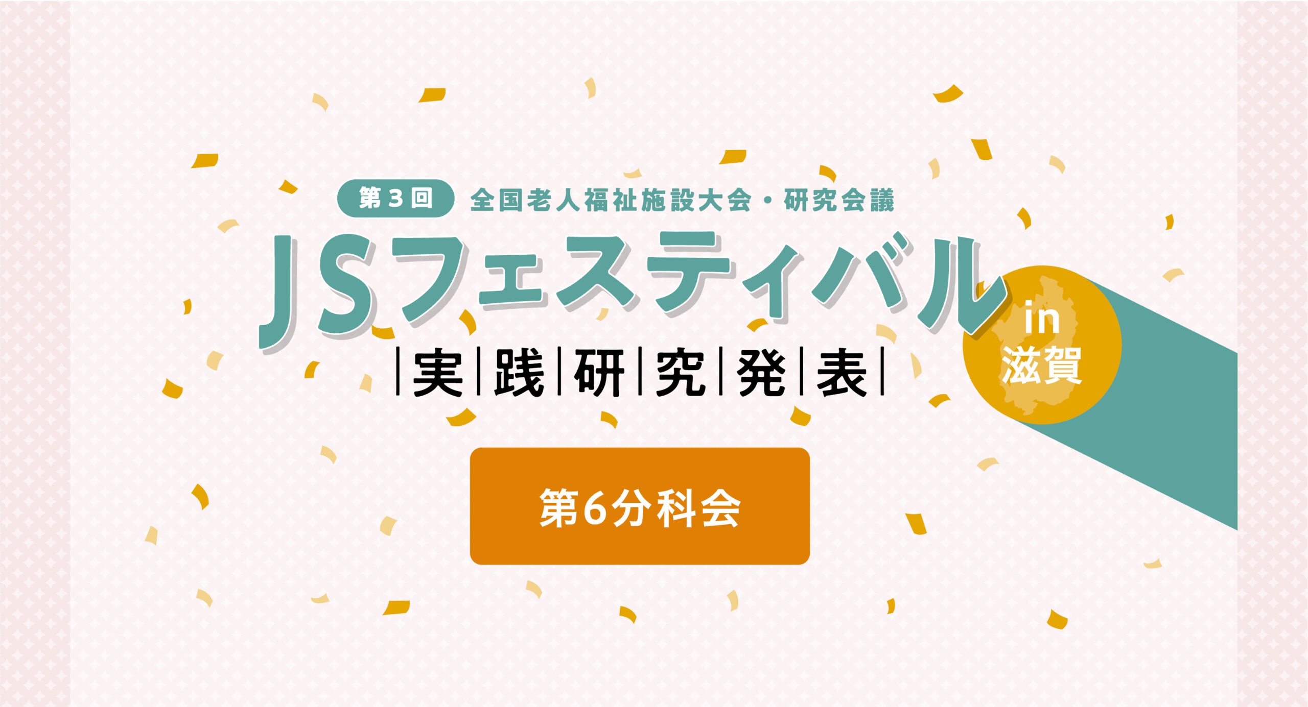第3回 全国老人福祉施設大会・研究会議 JSフェスティバル 実践研究発表 第6分科会 | 老施協デジタル